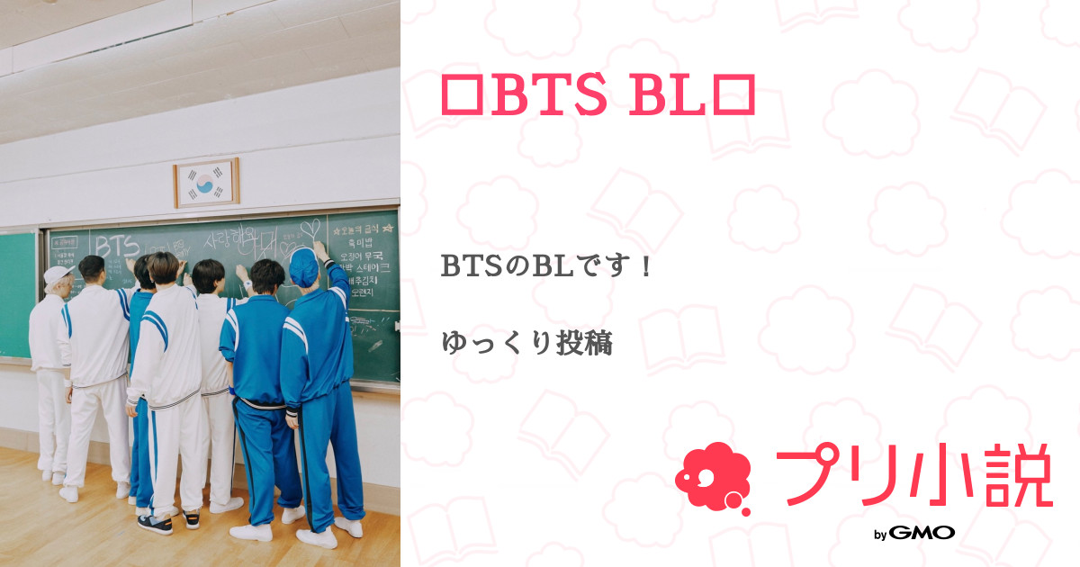 💜BTS BL💜 - 全170話 【連載中】（キム ユナ🌧さんの夢小説） | 無料スマホ夢小説ならプリ小説 byGMO